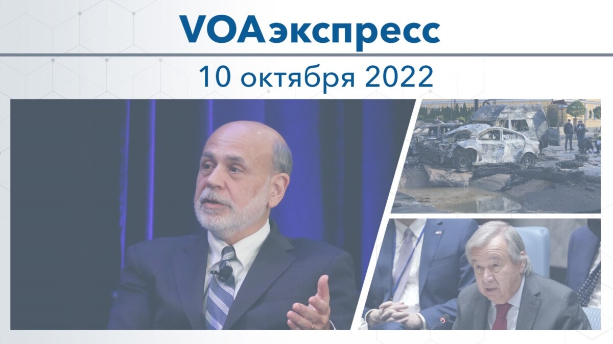 VOAэкспресс 10 октября 2022