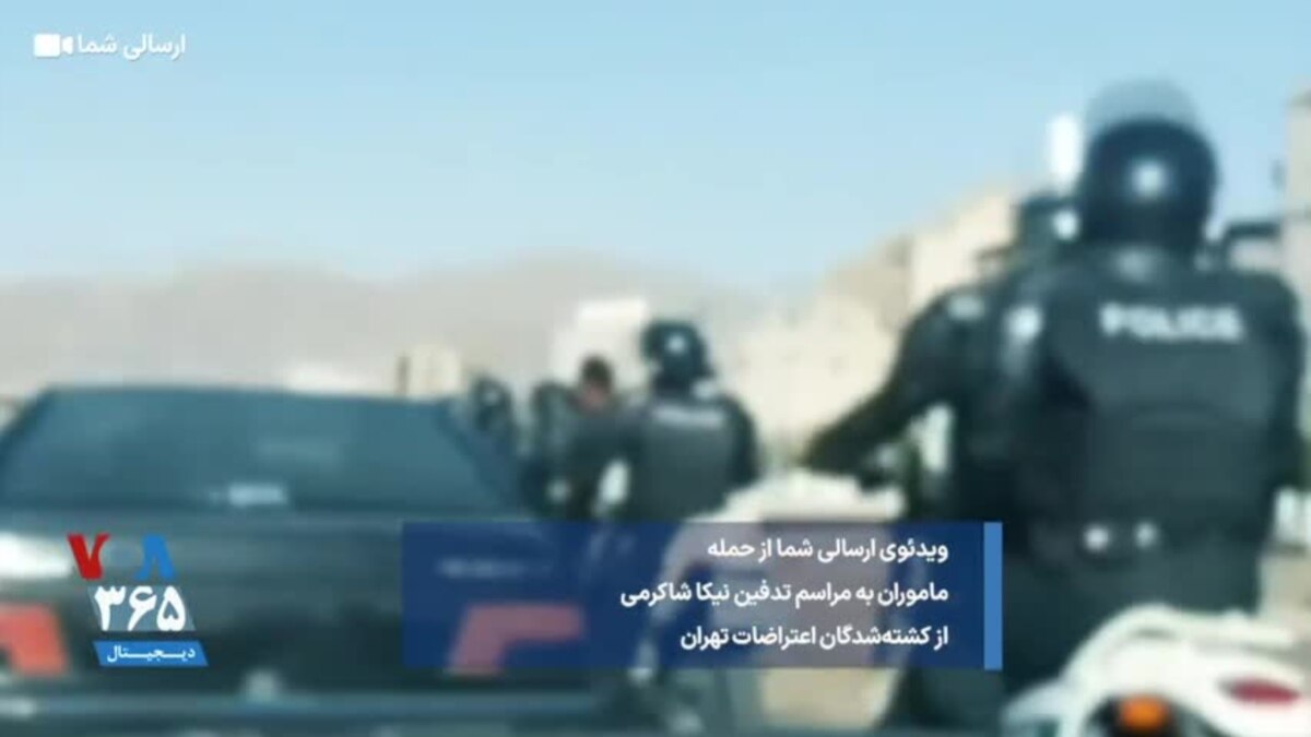 ویدئوی ارسالی شما از حمله ماموران به مراسم تدفین نیکا شاکرمی از کشته
