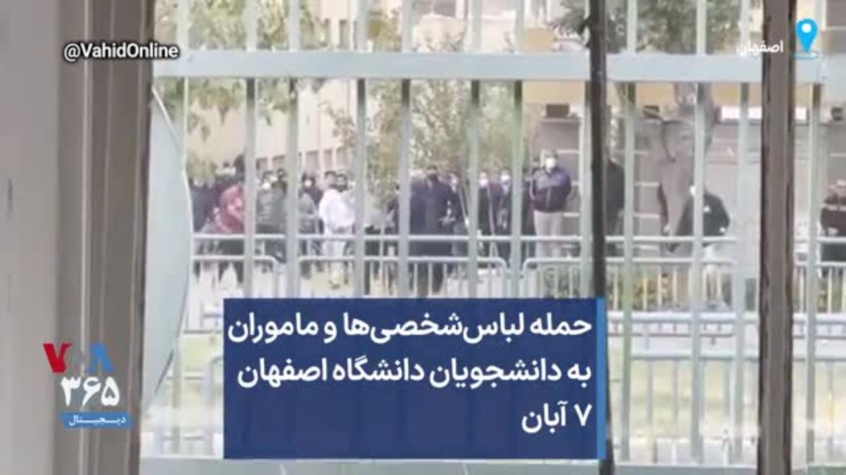 حمله لباسشخصیها و ماموران به دانشجویان دانشگاه اصفهان ۷ آبان