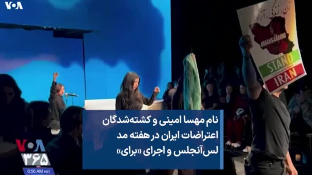 نام مهسا امینی و کشته‌شدگان اعتراضات ایران در هفته مد لس‌آنجلس و اجرای