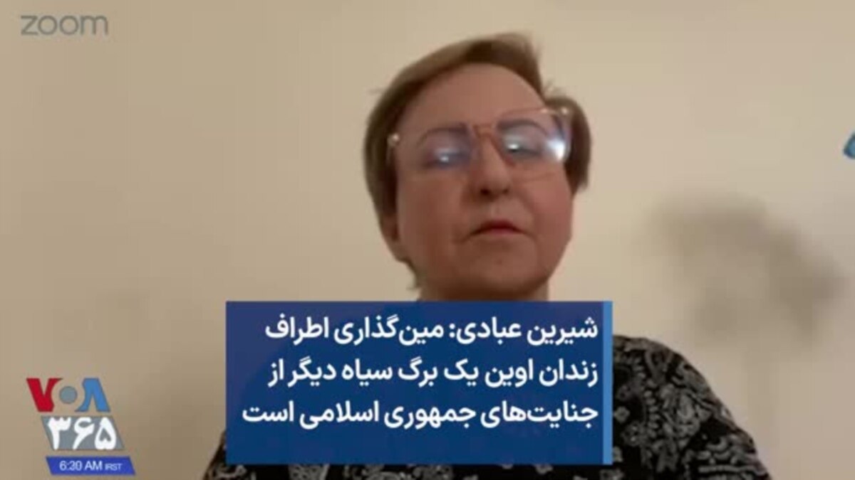 شیرین عبادی مینگذاری اطراف زندان اوین یک برگ سیاه دیگر از جنایتهای
