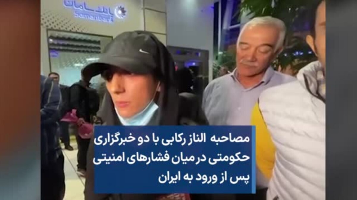 مصاحبه الناز رکابی با دو خبرگزاری حکومتی در میان فشارهای امنیتی پس از