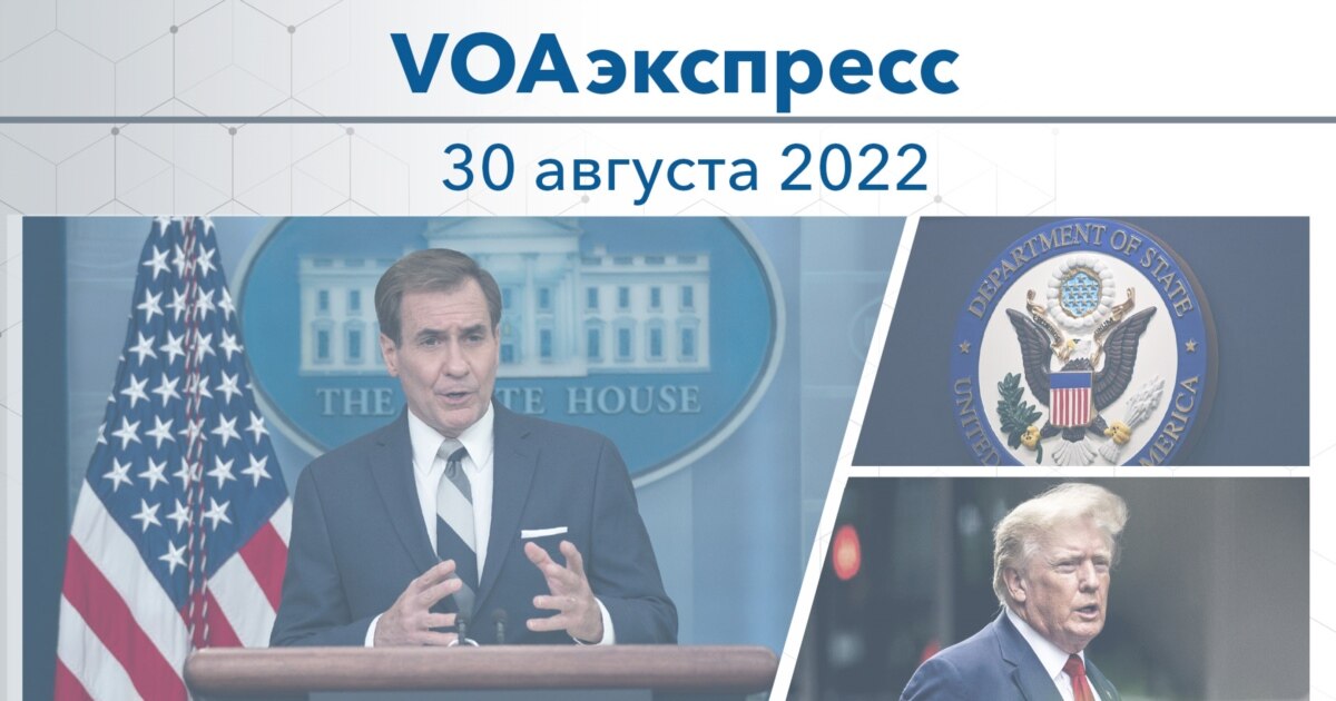 VOAэкспресс 30 августа 2022