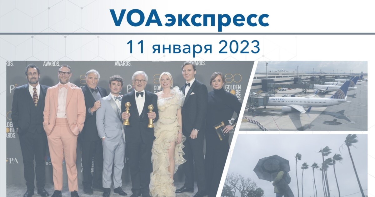 VOAэкспресс 11 января 2023