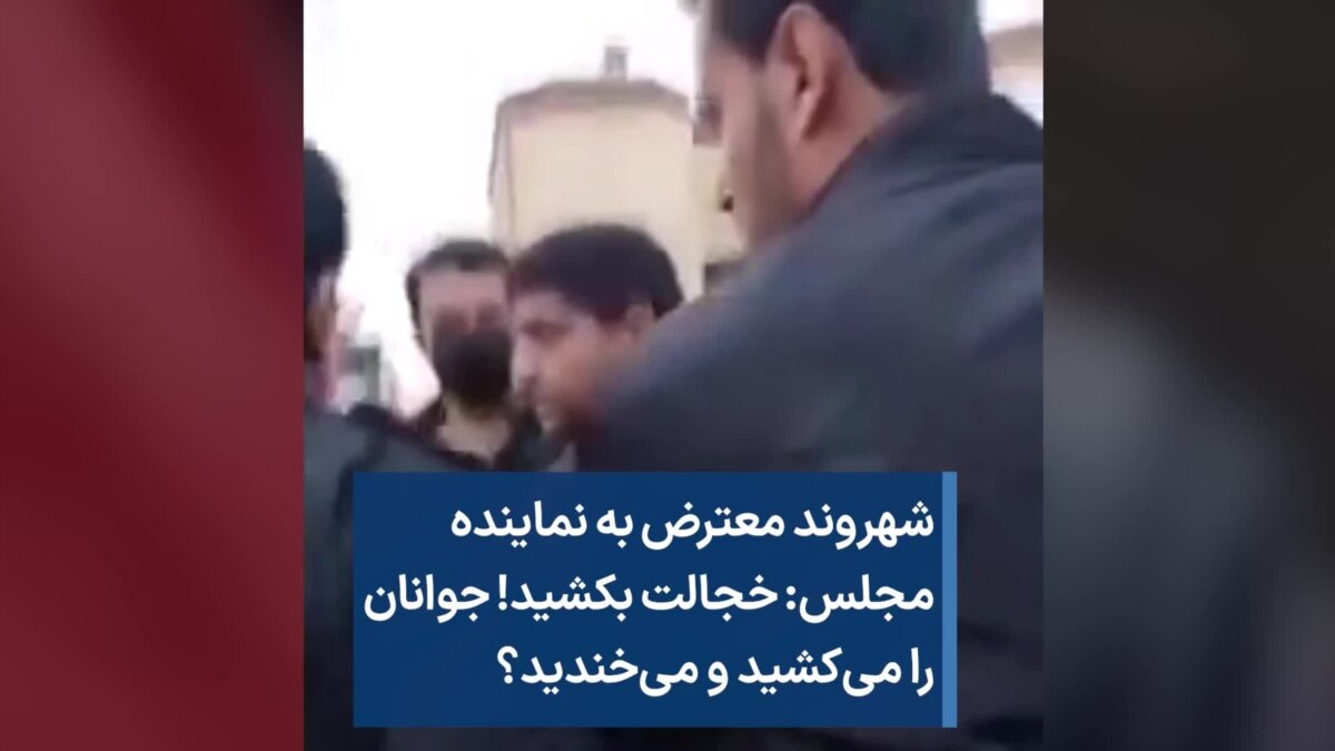 شهروند معترض به نماینده مجلس خجالت بکشید جوانان را میکشید و میخندید؟
