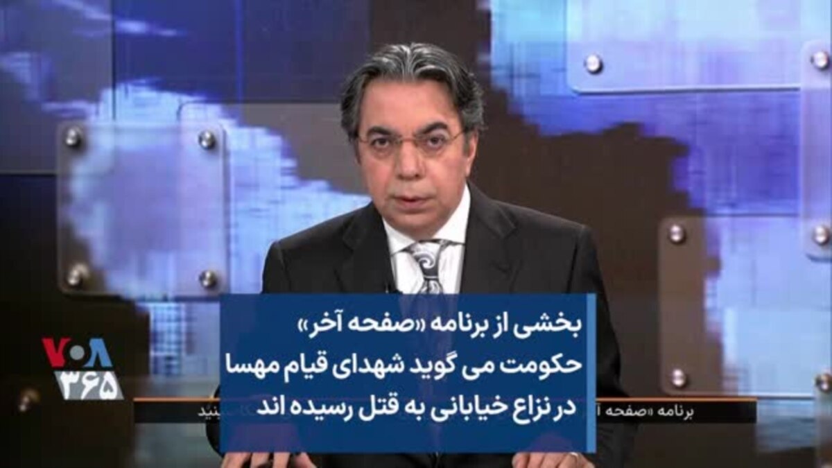 بخشی از برنامه «صفحه آخر؛ حکومت می‌گوید شهدای قیام مهسا در نزاع
