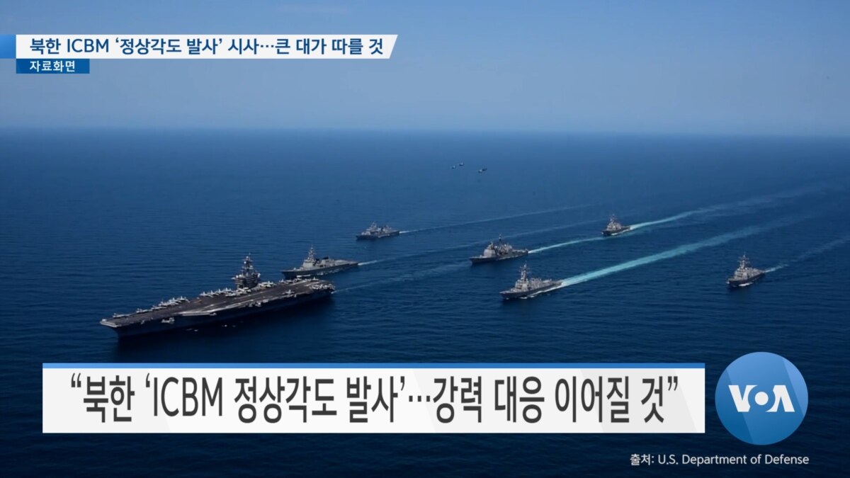 [VOA 뉴스] 북한 ICBM ‘정상각도 발사’ 시사…큰 대가 따를 것
