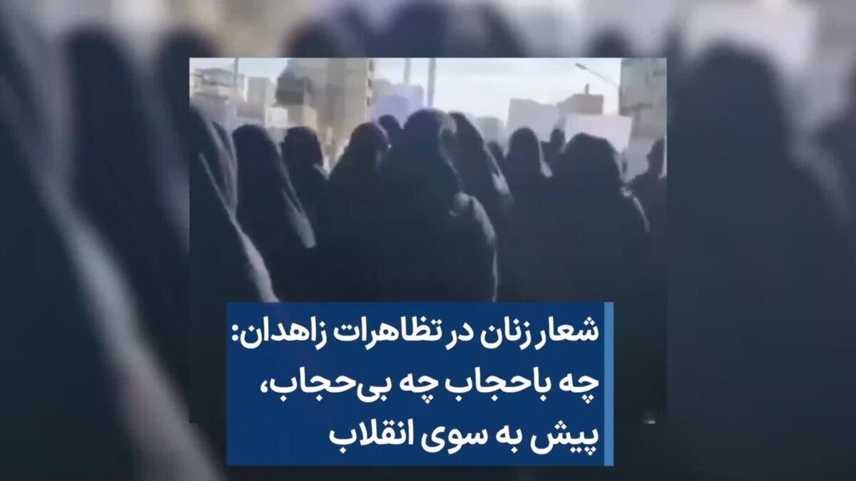 شعار زنان در تظاهرات زاهدان چه باحجاب چه بیحجاب، پیش به سوی انقلاب