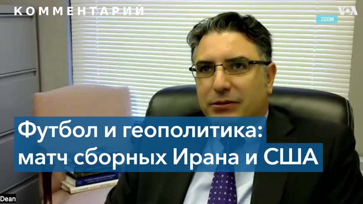 Матч сборных Ирана и США – это всегда больше, чем футбол