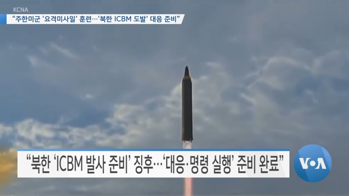 [VOA 뉴스] “주한미군 ‘요격미사일’ 훈련…‘북한 ICBM 도발’ 대응 준비”