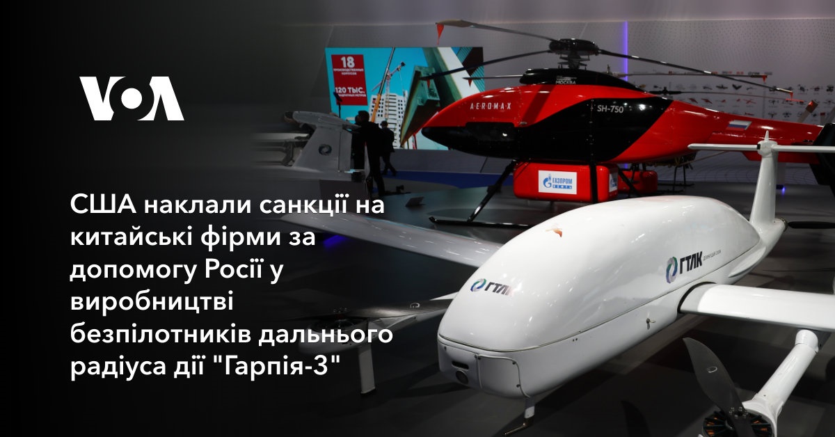 США наклали санкції на китайські фірми за допомогу Росії у виробництві ...