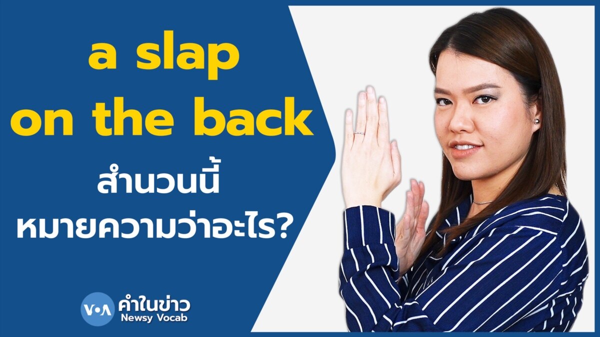 เรียนภาษาอังกฤษกับ Newsy Vocab คำในข่าว Ep.90 ‘a slap on the back ...