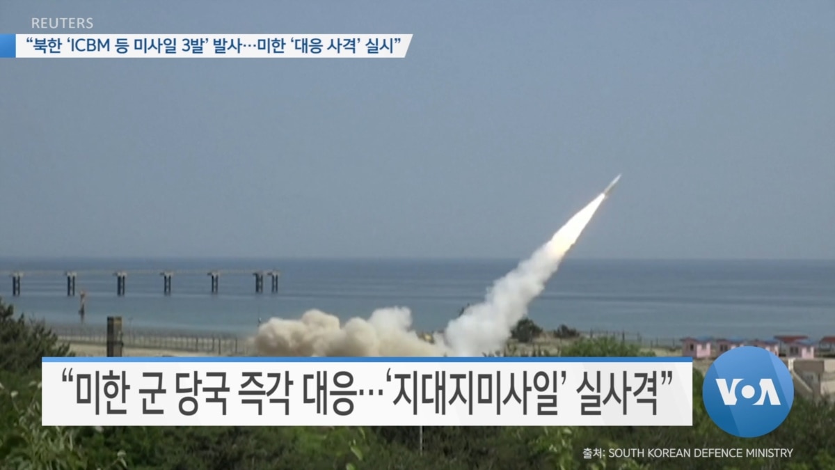 [VOA 뉴스] “북한 ‘ICBM 등 미사일 3발’ 발사…미한 ‘대응 사격’ 실시”
