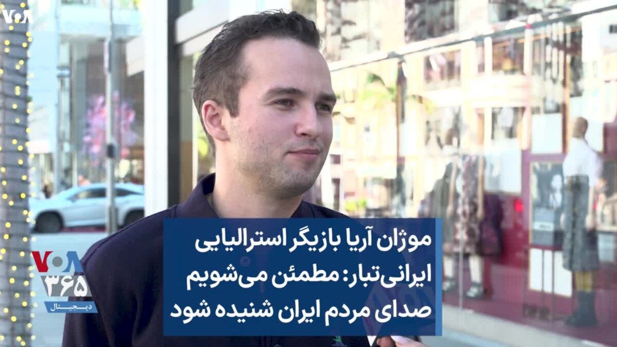 موژان آریا، بازیگر استرالیایی ایرانیتبار مطمئن میشویم صدای مردم ایران شنیده شود