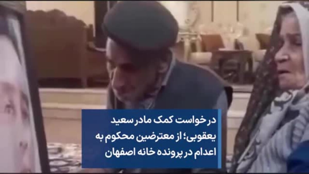 در خواست کمک مادر سعید یعقوبی؛ از معترضین محکوم به اعدام در پرونده خانه