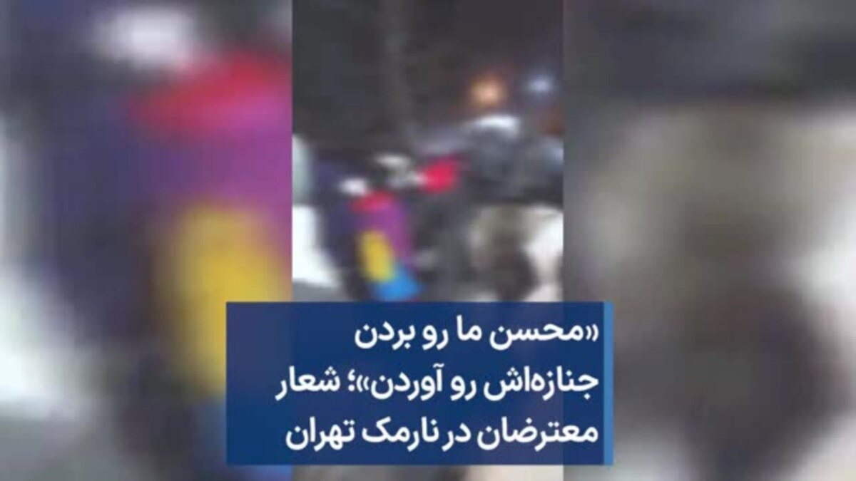 «محسن ما رو بردن جنازه‌اش رو آوردن؛ شعار معترضان در نارمک تهران