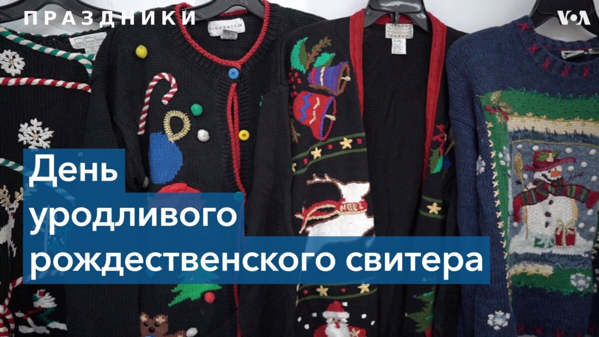 Уродливый свитер: бабушкина кофта по-американски