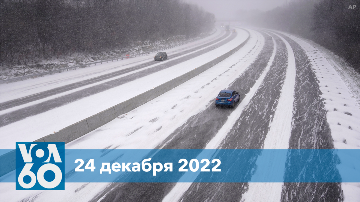 Новости США за минуту: снежный шторм