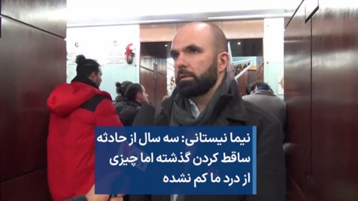 نیما نیستانی سه سال از حادثه ساقط کردن گذشته اما چیزی از درد ما کم نشده