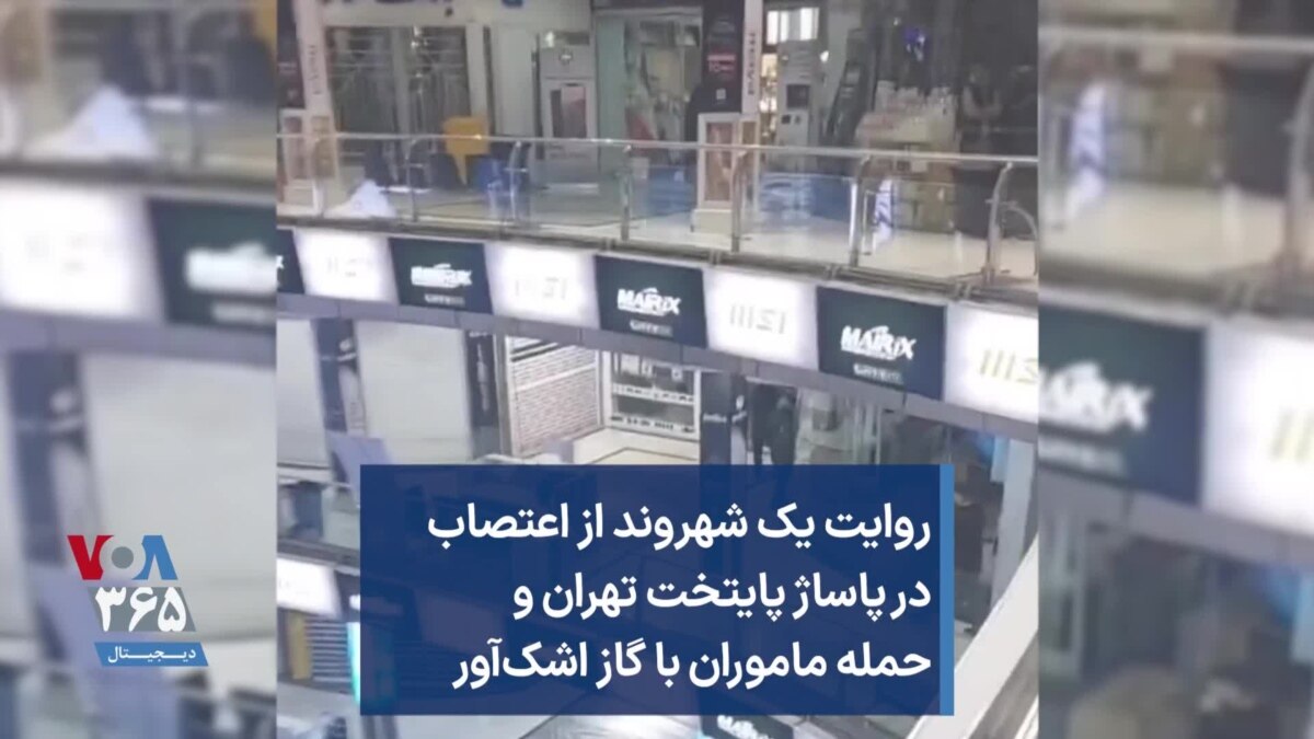 روایت یک شهروند از اعتصاب در پاساژ پایتخت تهران و حمله ماموران با گاز