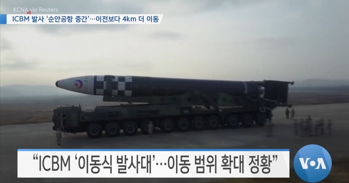 [VOA 뉴스] ICBM 발사 ‘순안공항 중간’…이전보다 4km 더 이동
