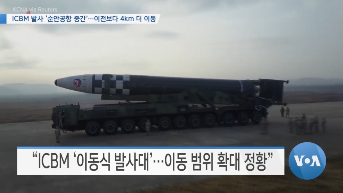 [VOA 뉴스] ICBM 발사 ‘순안공항 중간’…이전보다 4km 더 이동
