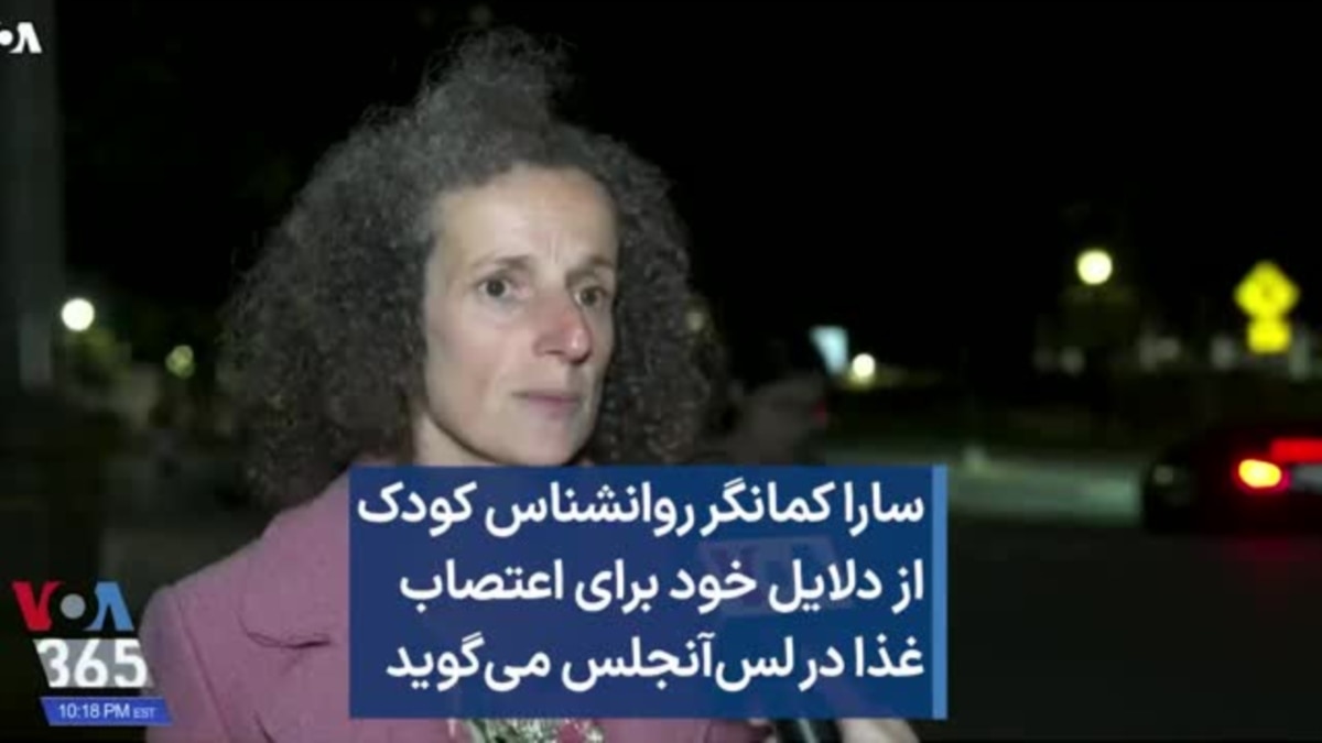 سارا کمانگر روانشناس کودک از دلایل خود برای اعتصاب غذا در لس‌آنجلس می‌گوید