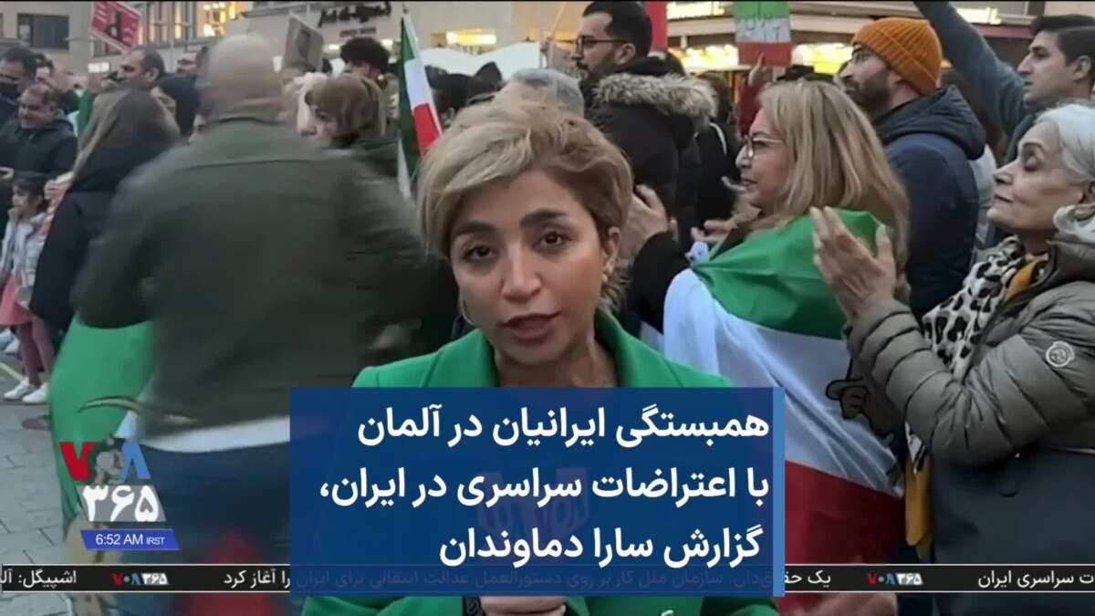 همبستگی ایرانیان در آلمان با اعتراضات سراسری در ایران، گزارش سارا دماوندان