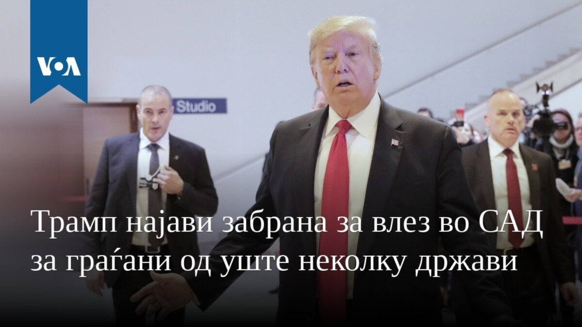 Трамп најави забрана за влез во САД на граѓани од уште неколку држави