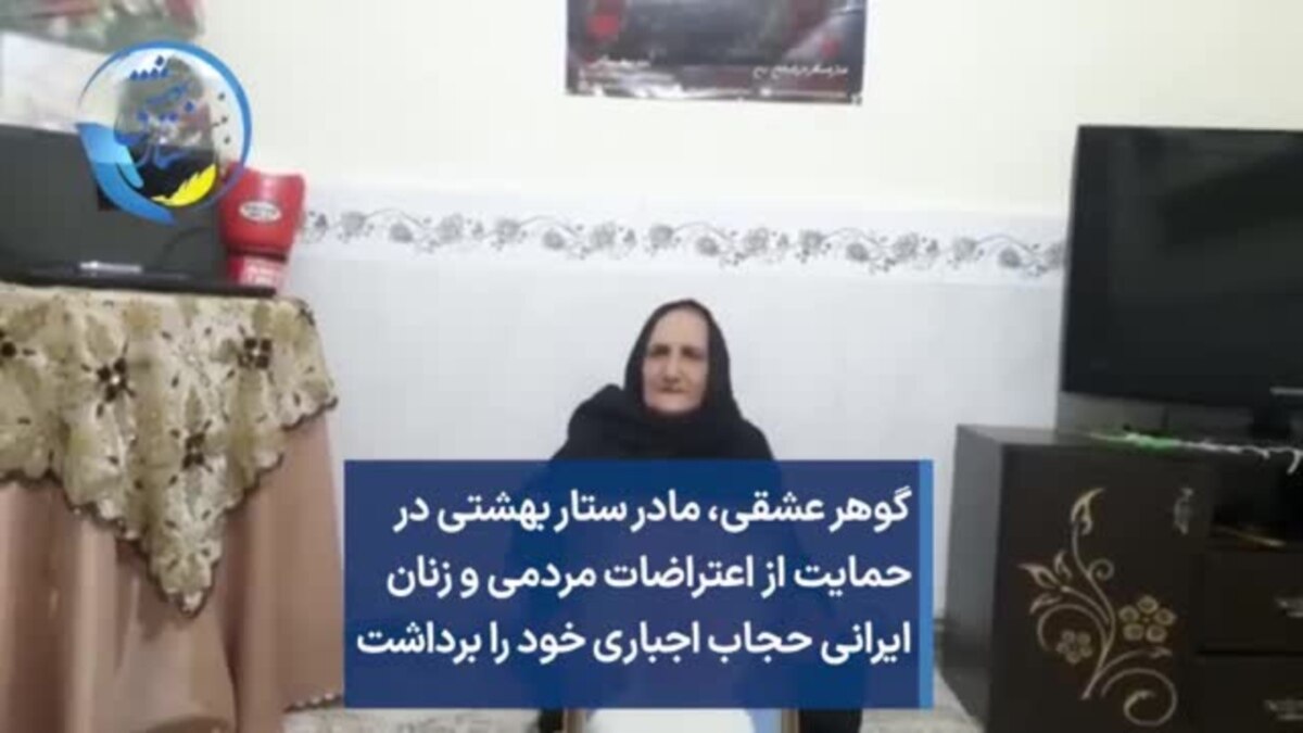 گوهر عشقی، مادر ستار بهشتی در حمایت از اعتراضات مردمی و زنان ایرانی