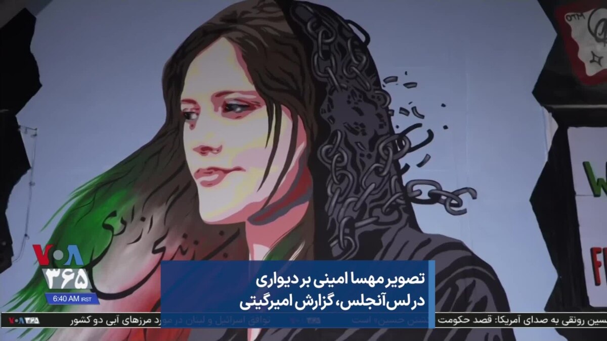 تصویر مهسا امینی بر دیواری در لس‌آنجلس، گزارش امیرگیتی