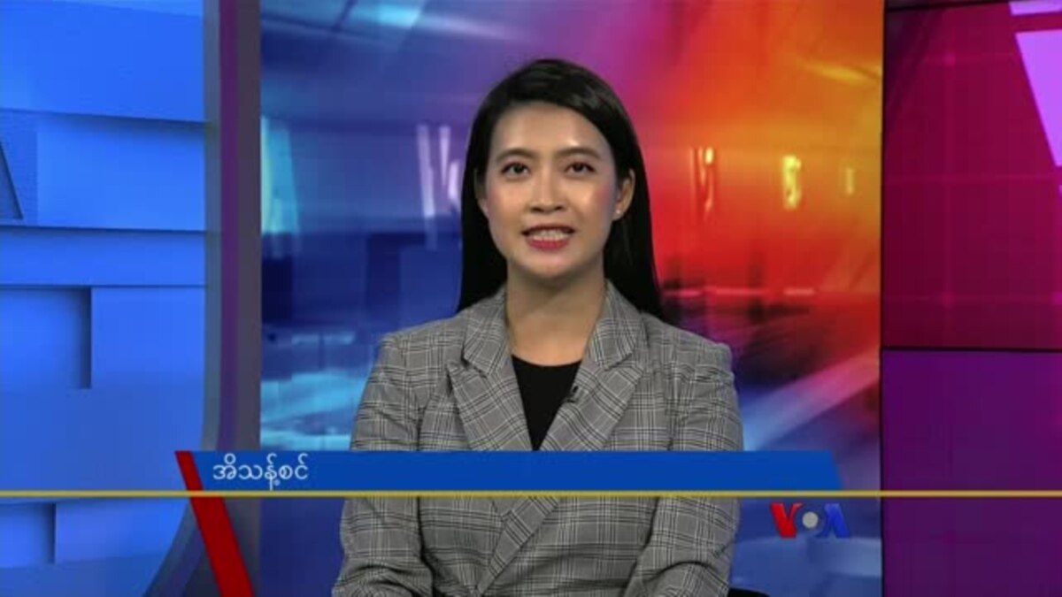 ဗွီအိုအေ တပတ်အတွင်းသတင်း ဩဂုတ် ၂၆ ရက်၊ ၂၀၂၃