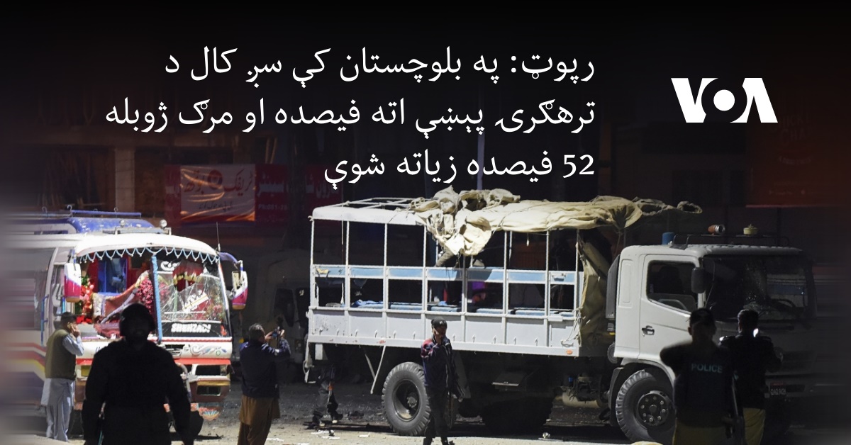 رپوټ په بلوچستان کې سږ کال د ترهګرۍ پېښې اته فیصده او مرګ ژوبله 52
