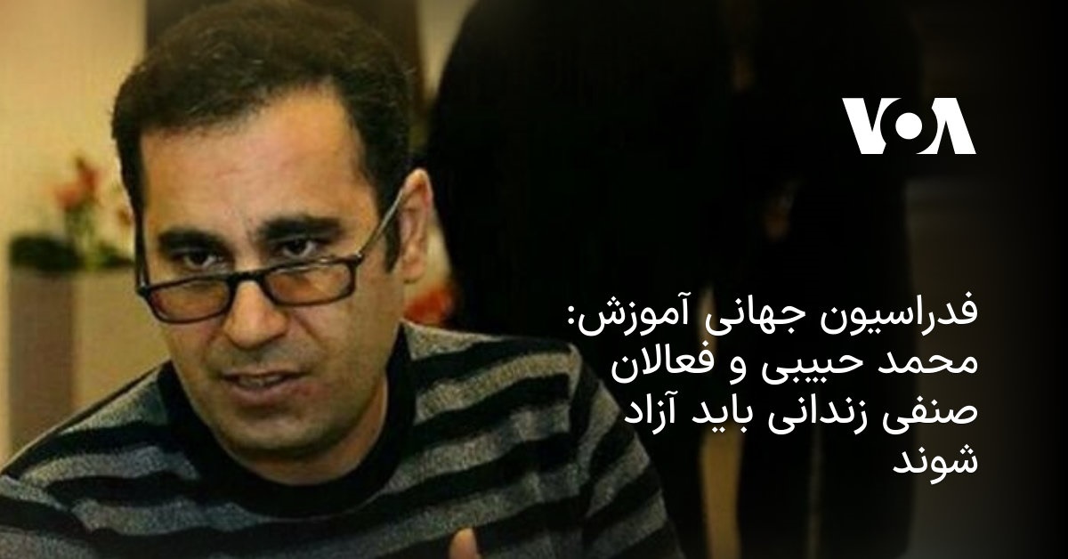 فدراسیون جهانی آموزش: محمد حبیبی و فعالان صنفی زندانی باید آزاد شوند