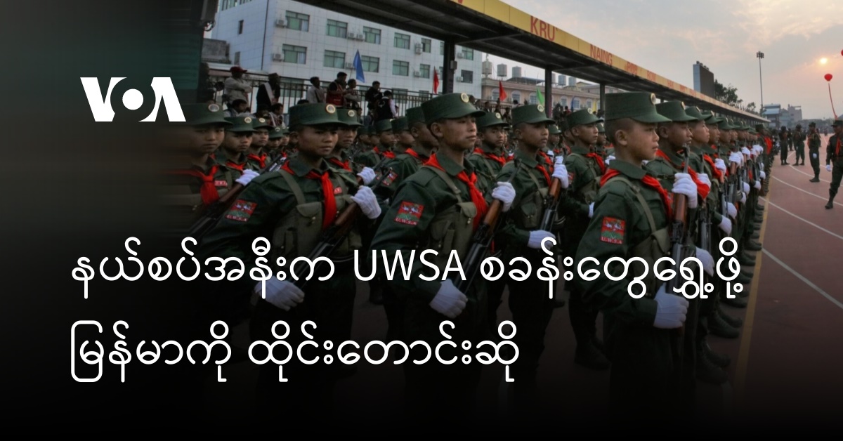 နယ်စပ်အနီးက UWSA စခန်းတွေရွှေ့ဖို့ မြန်မာကို ထိုင်းတောင်းဆို