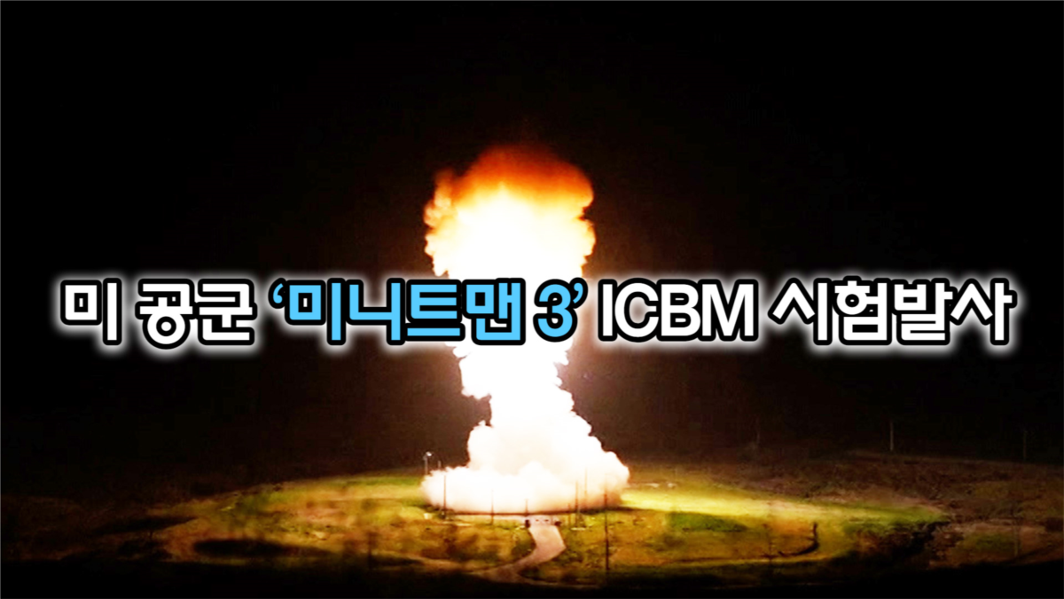 미 공군 ‘미니트맨 3’ ICBM 시험발사