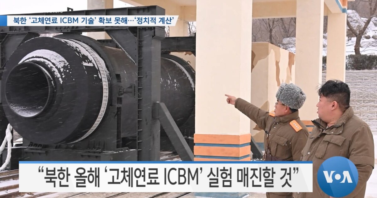 [VOA 뉴스] 북한 ‘고체연료 ICBM 기술’ 확보 못해…‘정치적 계산’
