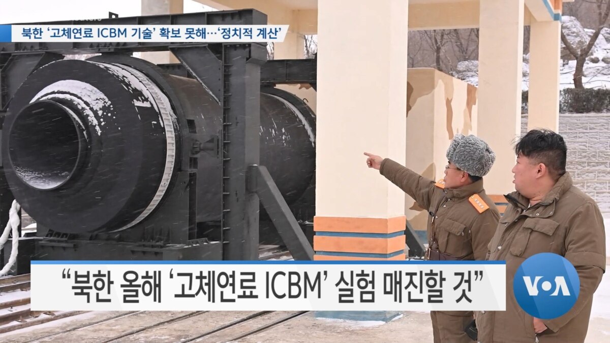 [VOA 뉴스] 북한 ‘고체연료 ICBM 기술’ 확보 못해…‘정치적 계산’