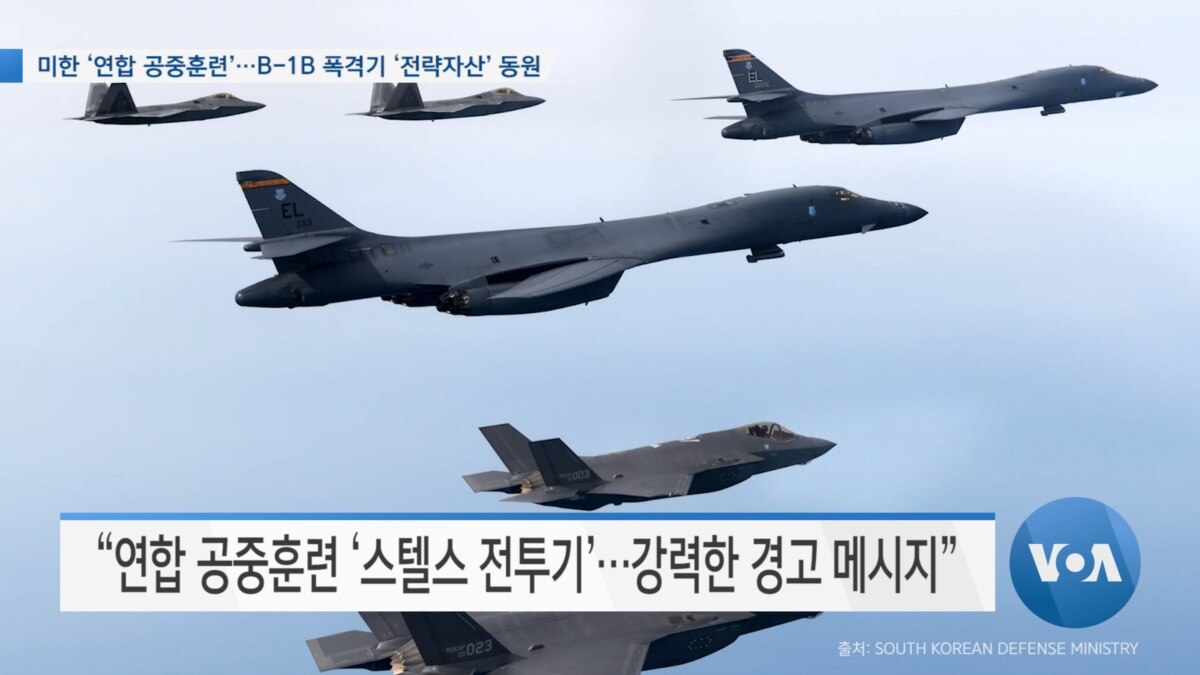 [VOA 뉴스] 미한 ‘연합 공중훈련’…B-1B 폭격기 ‘전략자산’ 동원
