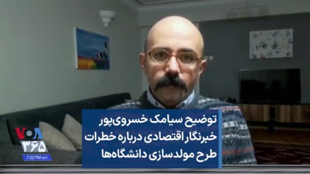 توضیح سیامک خسروی‌پور خبرنگار اقتصادی درباره خطرات طرح مولدسازی دانشگاه‌ها