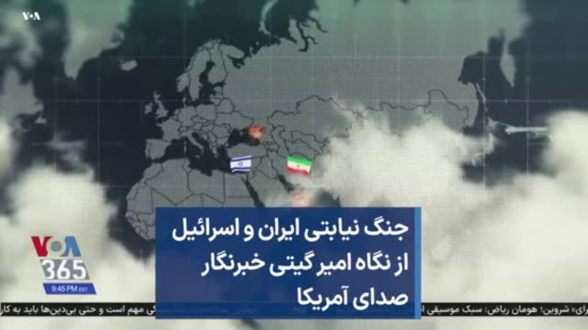 جنگ نیابتی ایران و اسرائیل از نگاه امیر گیتی خبرنگار صدای آمریکا