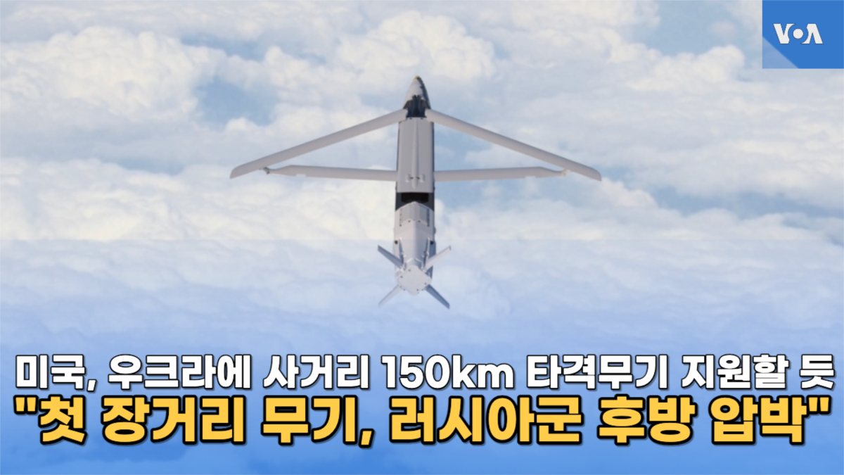 미국, 우크라에 사거리 150km 타격무기 지원할 듯...“첫 장거리 무기, 러시아군 후방 압박”