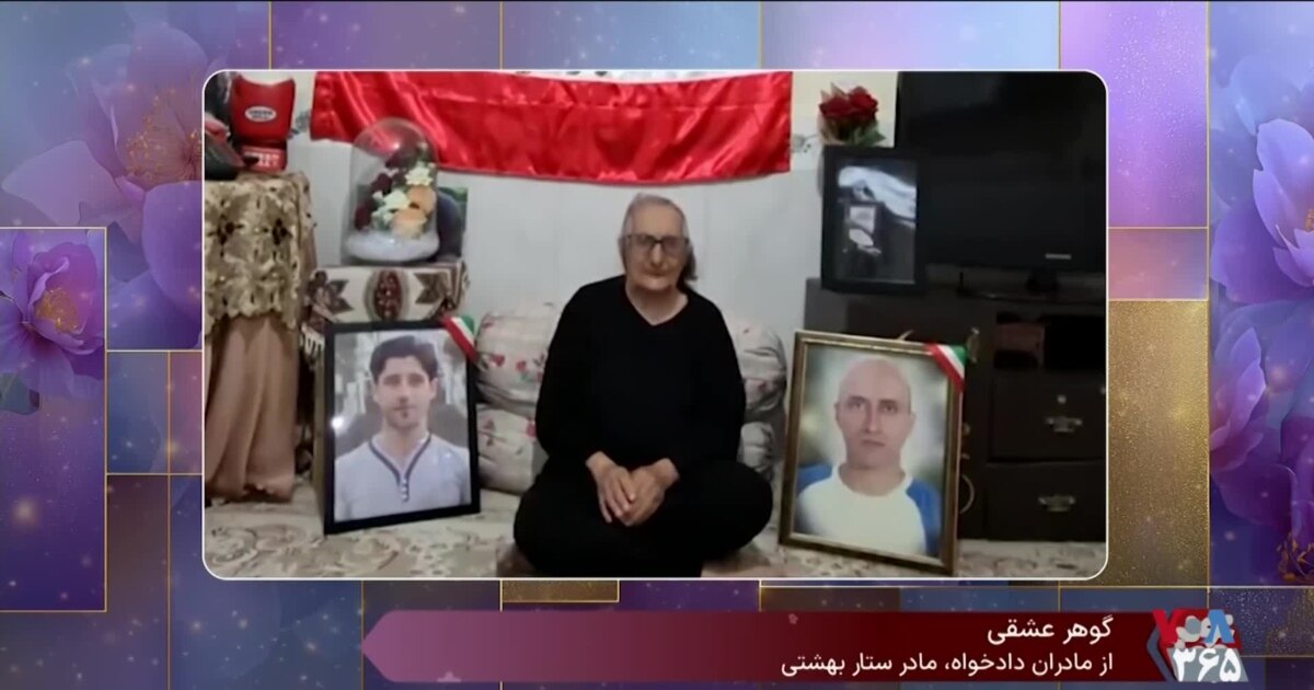 اختصاصی | پیام ویدئویی گوهر عشقی، مادر ستار بهشتی، درباره کشته‌شدگان ...