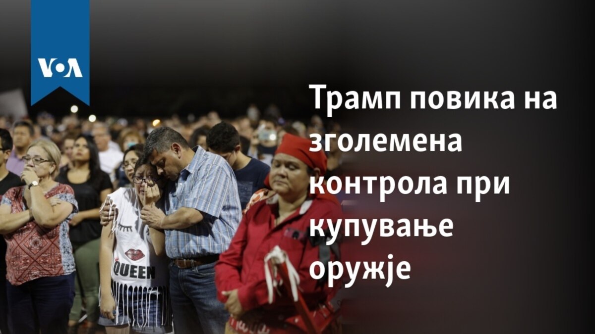 Трамп повика на зголемена контрола при купување оружје