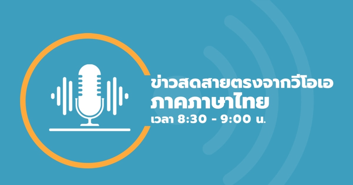 ข่าวสดสายตรงจากวีโอเอ ภาคภาษาไทย 8:30–9:00 น.