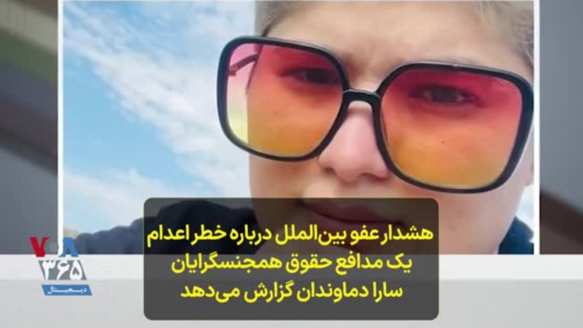 هشدار عفو بینالملل درباره خطر اعدام یک مدافع حقوق همجنسگرایان؛ سارا