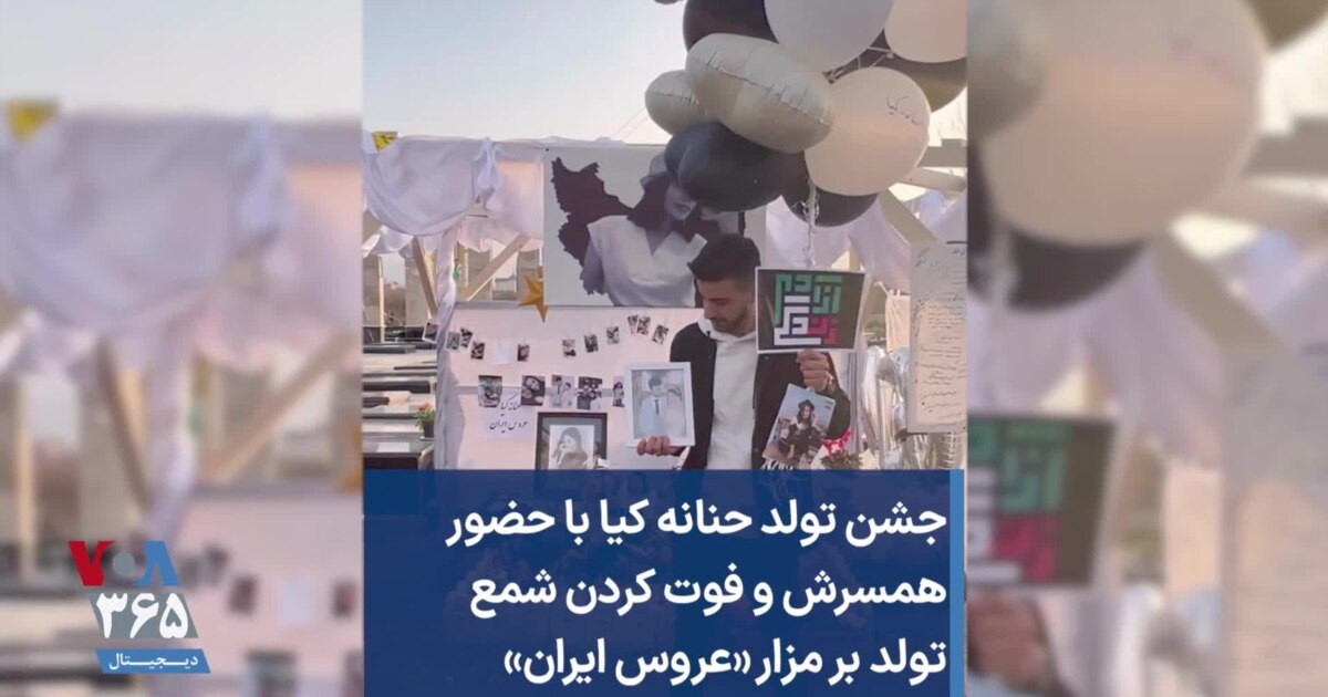جشن تولد حنانه کیا با حضور همسرش و فوت کردن شمع تولد بر مزار «عروس ایران»