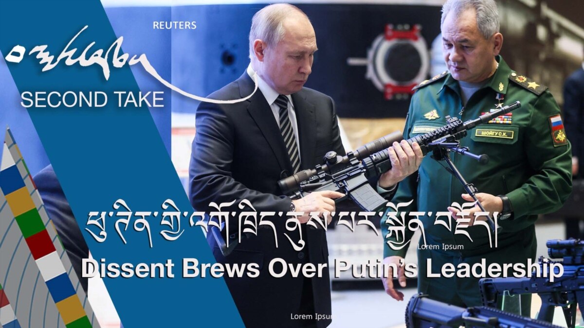 ཕུ་ཊིན་གྱི་འགོ་ཁྲིད་ནུས་པར་སྐྱོན་བརྗོད།