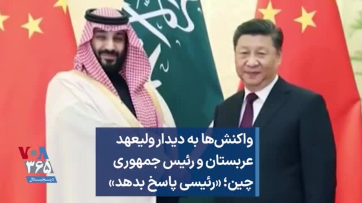 واکنشها به دیدار ولیعهد عربستان و رئیس جمهوری چین؛ «رئیسی پاسخ بدهد