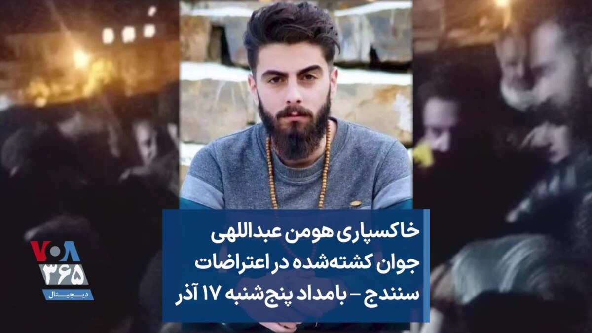 خاکسپاری هومن عبداللهی جوان کشتهشده در اعتراضات سنندج بامداد پنج